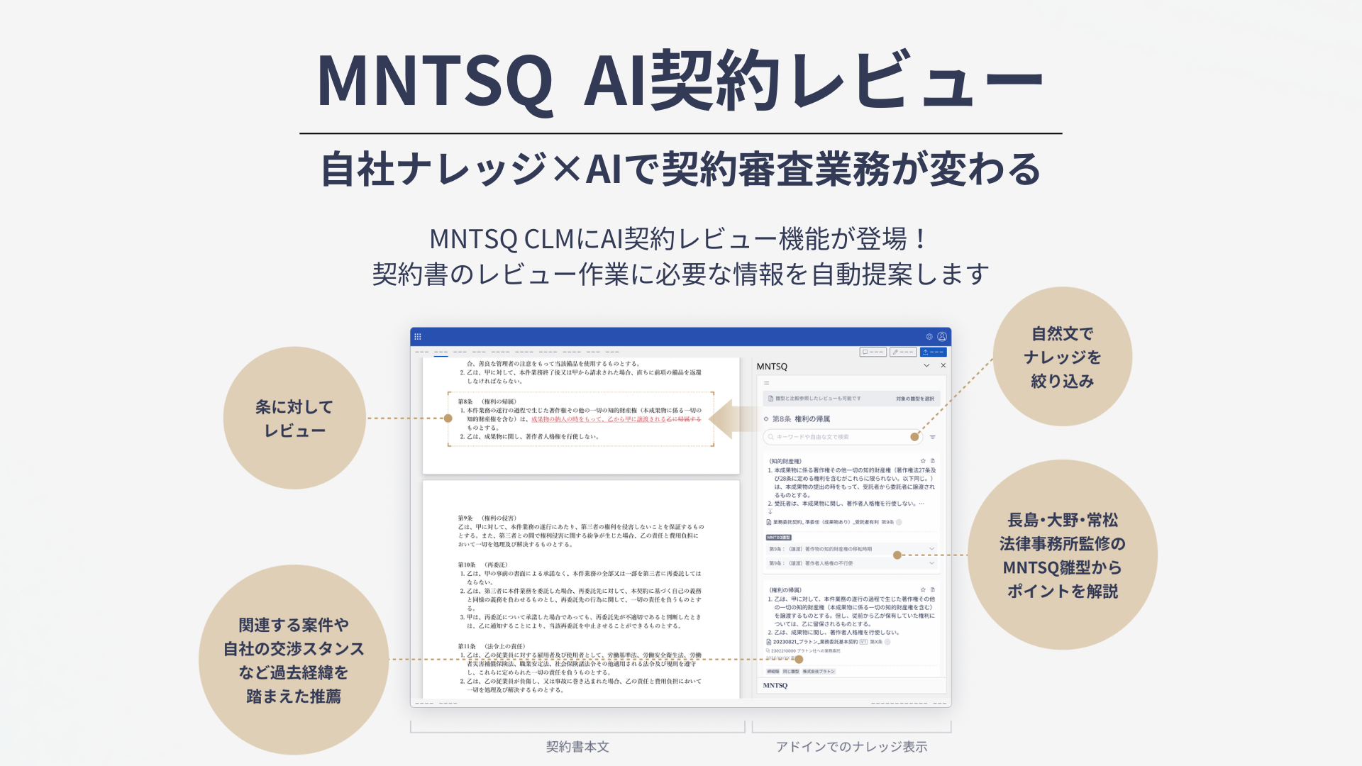 自社ナレッジ×AIで審査業務が変わる「MNTSQ（モンテスキュー） AI契約レビュー」